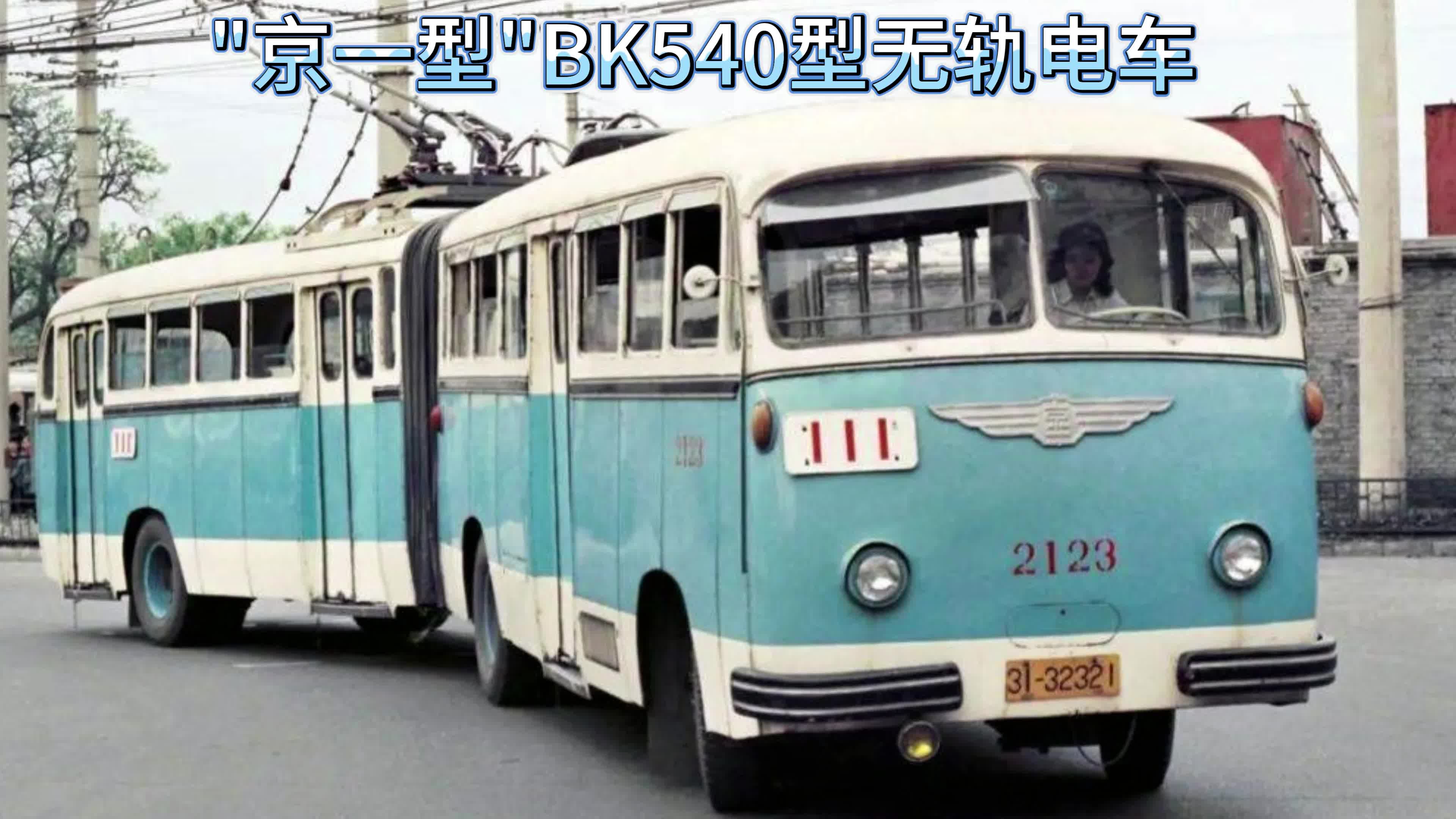 京一型无轨电车