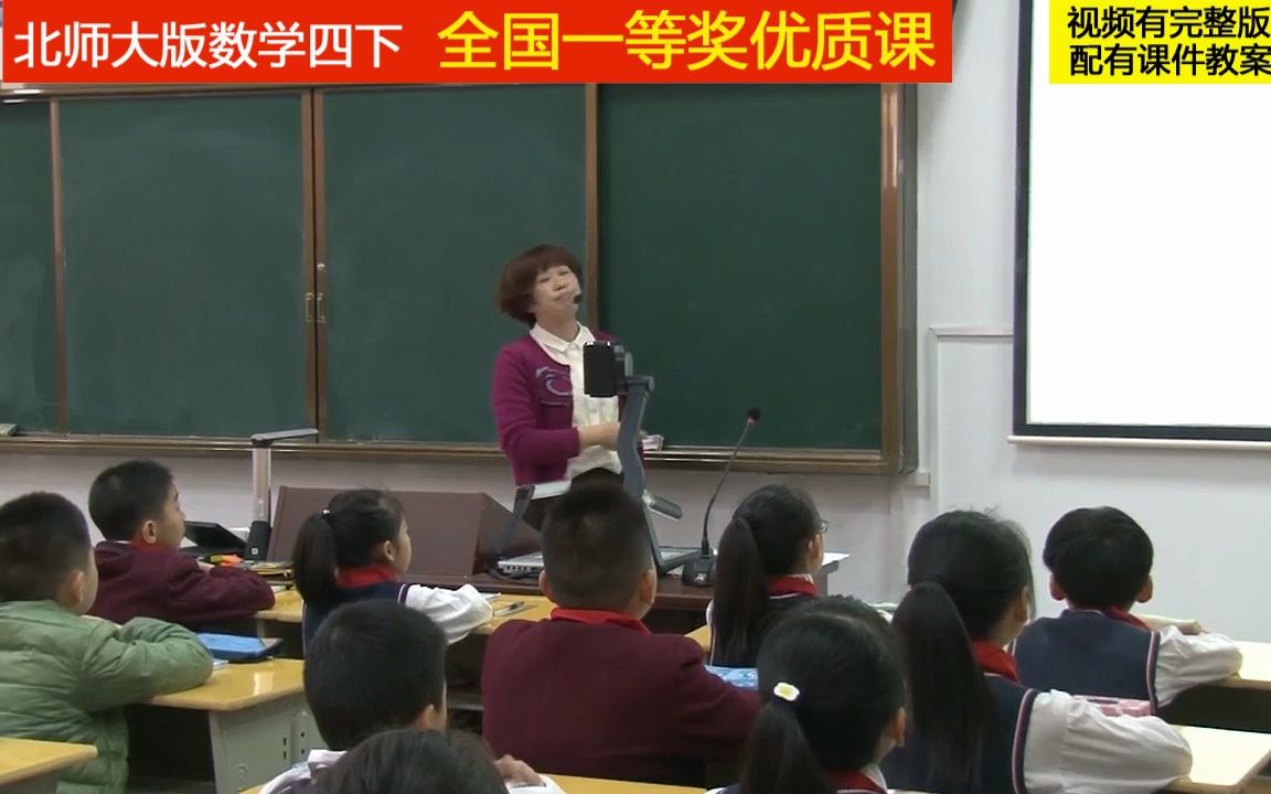 北师大版数学四下《优化》全国一等奖优质课(适用教师上公开课、...