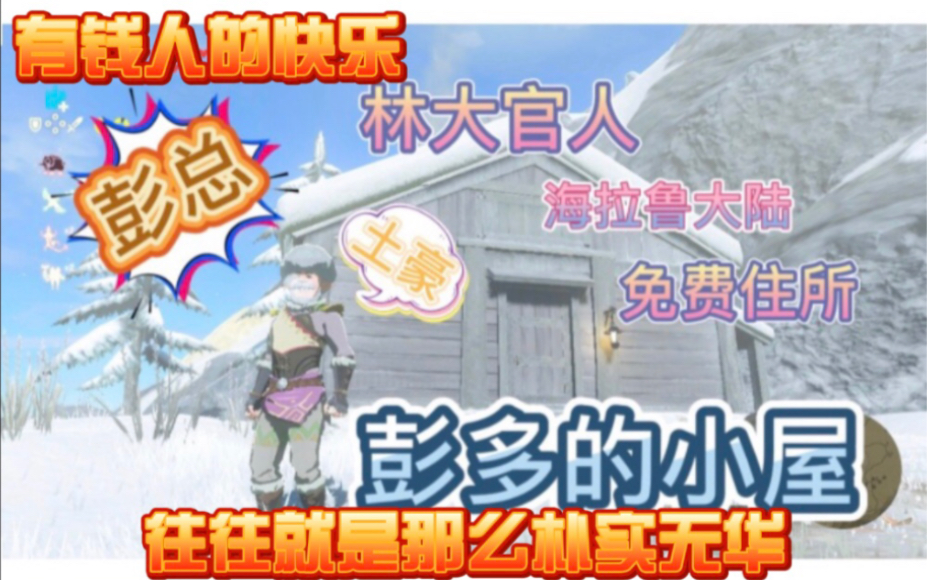 免费住所 #4 “彭多的小屋”《塞尔达传说 旷野之息》富豪彭多的小屋 ...