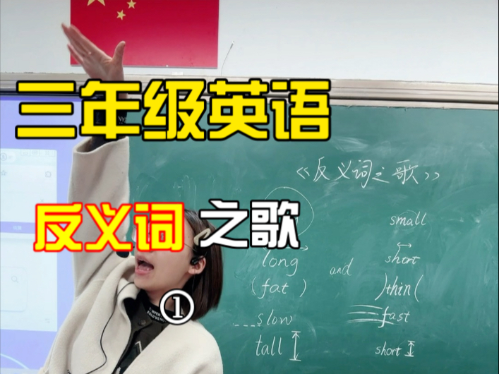 自编三年级英语反义词之歌,帮助孩子记住!