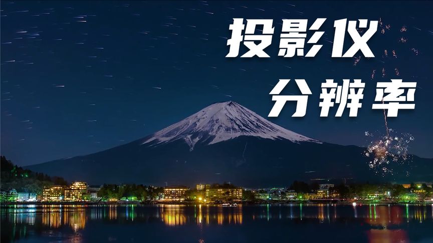 投影仪分辨率是什么?