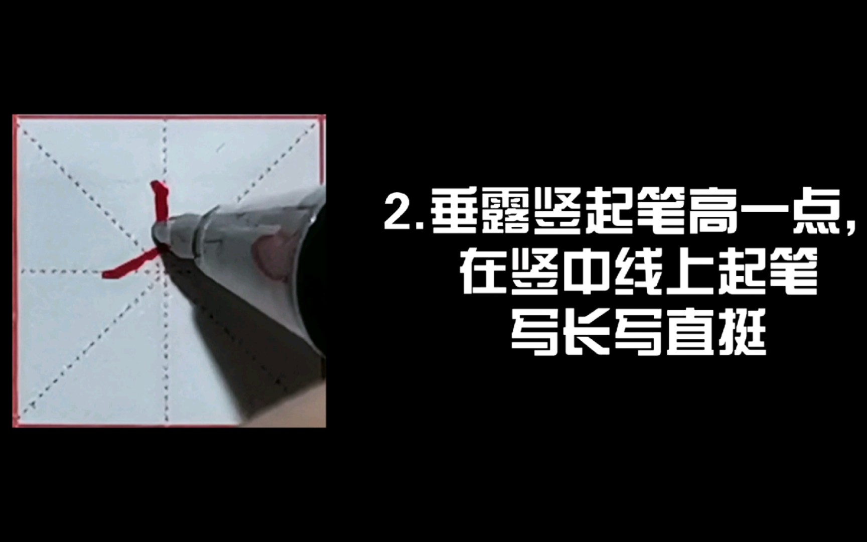 “术”字 写法 硬笔书法 田英章楷书