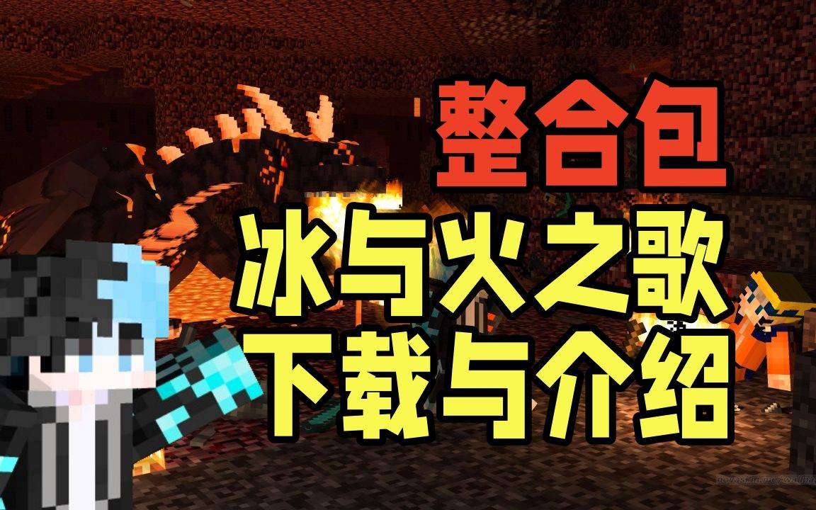 [我的世界]冰与火之歌整合包-下载与介绍x冰火传说