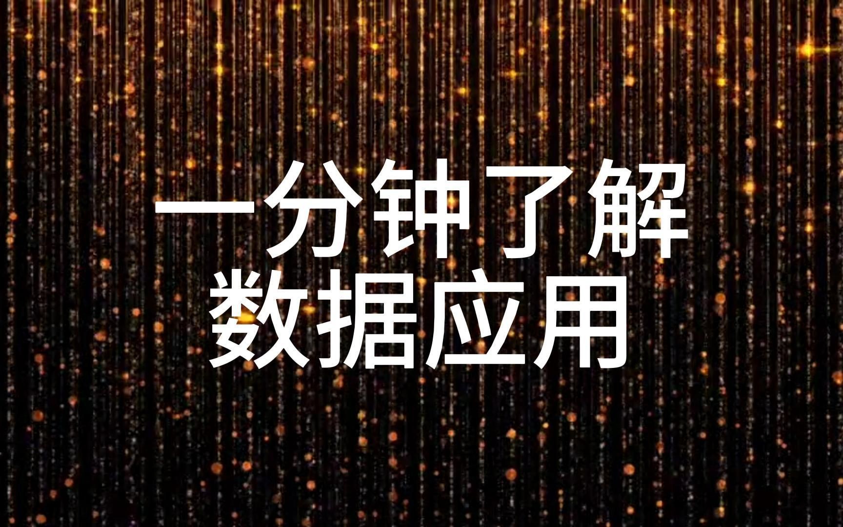 一分钟了解数据应用