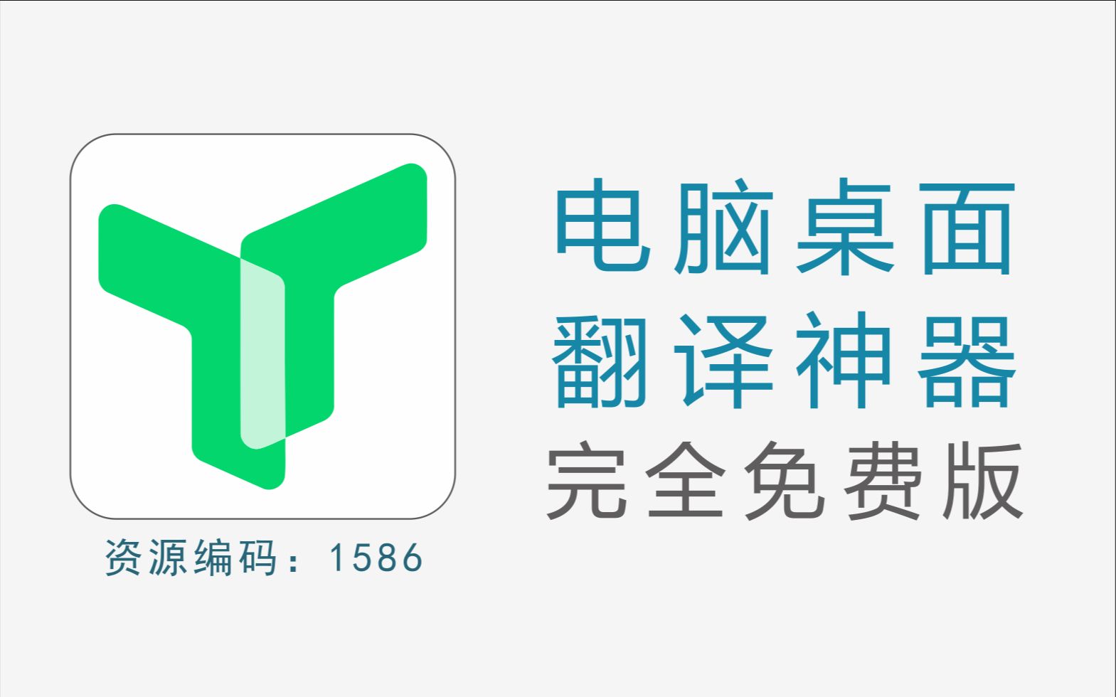 完全免费的电脑桌面翻译神器,据说吊带很多付费软件