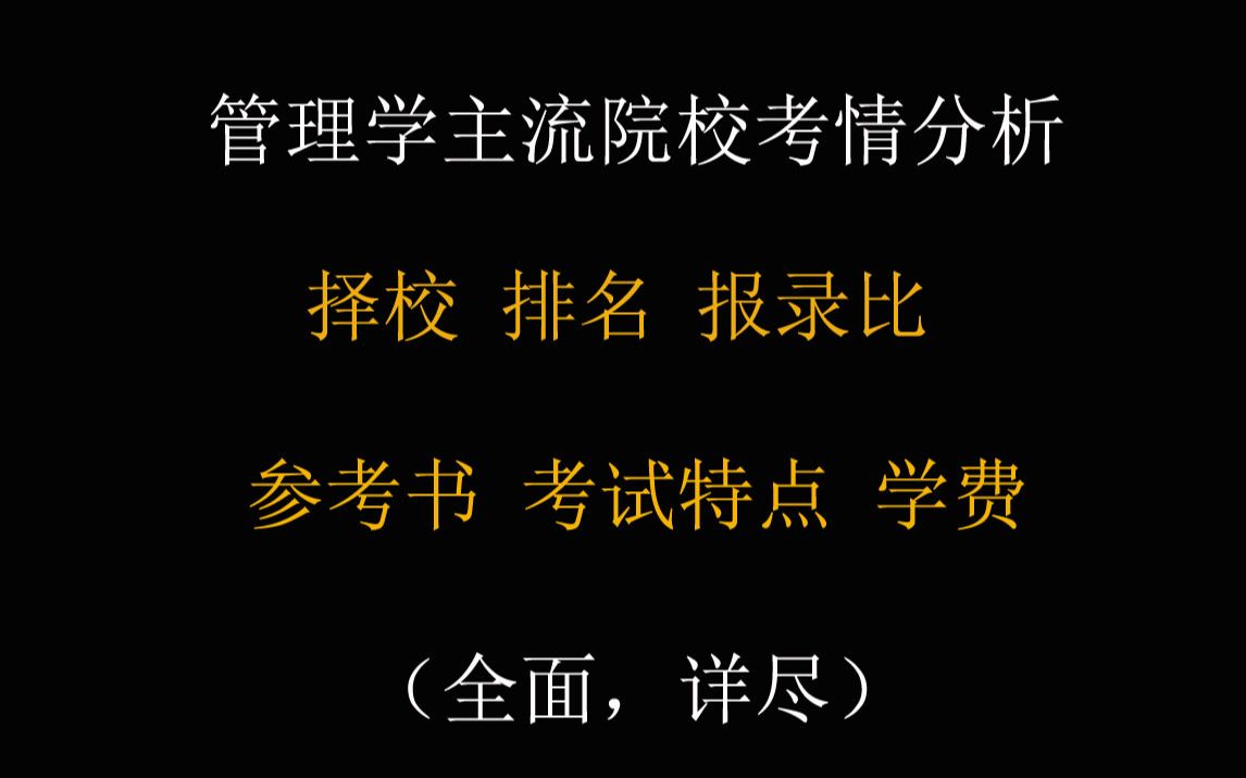 考研丨管理学主流院校考情分析:择校、排名、报录比、参考书、考试...