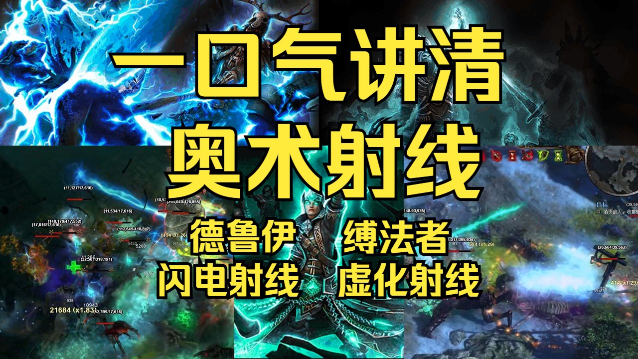 一个视频讲清楚奥术射线怎么玩 | 恐怖黎明开荒玩法_攻略