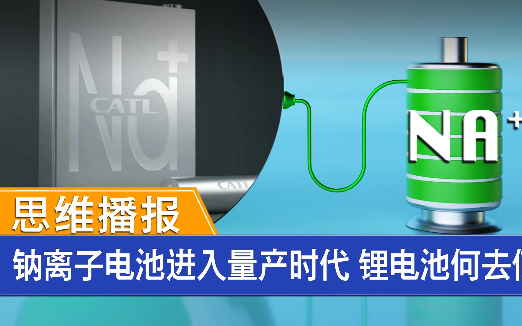 思维播报|钠离子电池进入量产时代 锂电池何去何从?