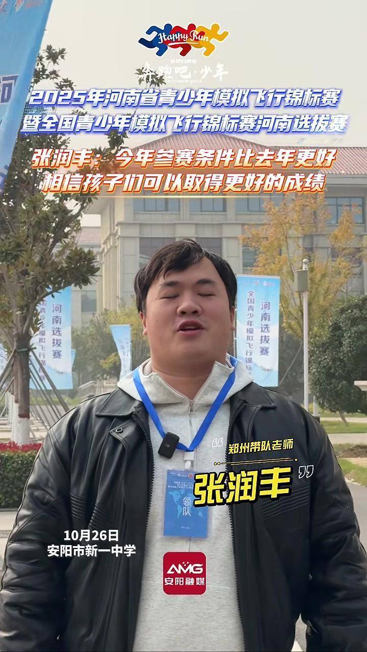 #"奔跑吧·少年"2025年河南省青少年模拟飞行锦标赛暨全国青少年...