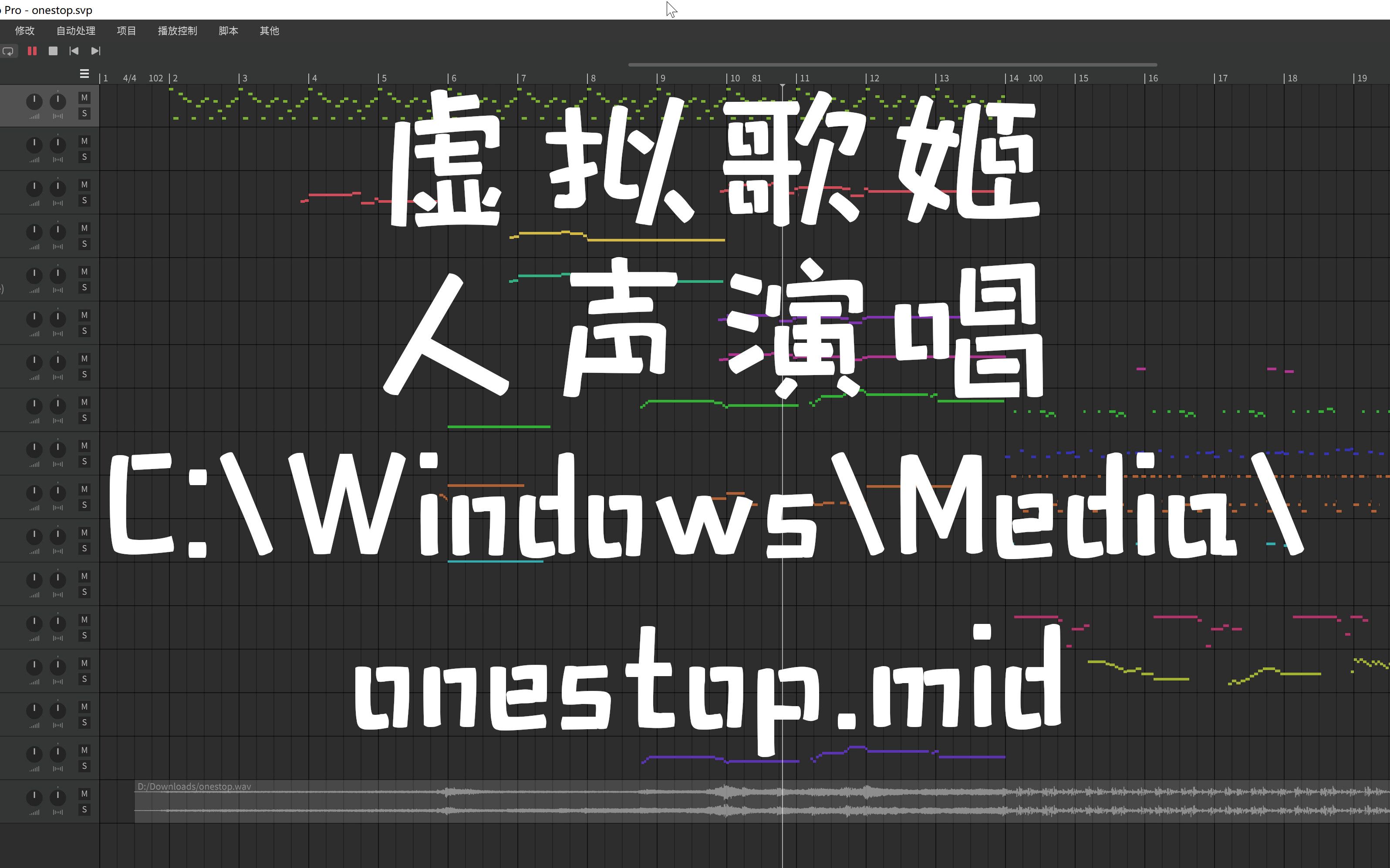 【人声MIDI播放器】让虚拟歌姬演唱Windows自带MIDI乐曲《onestop...