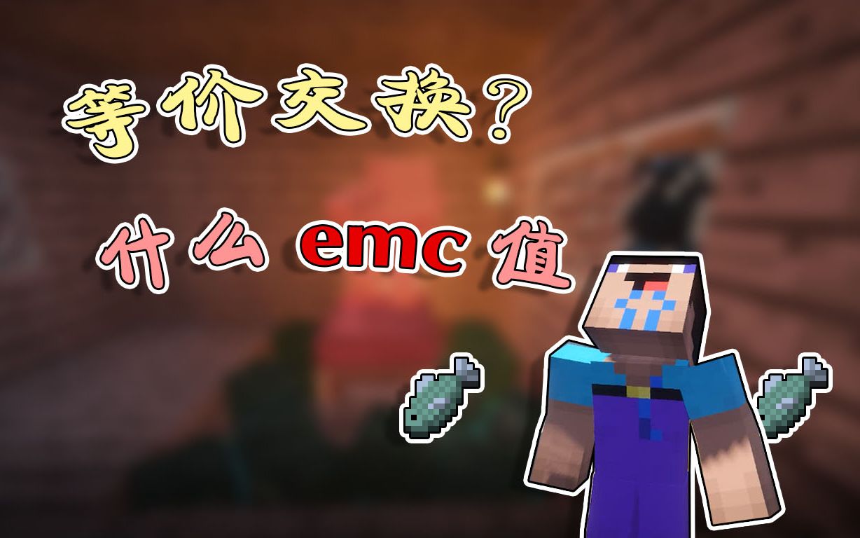 等价交换?_我的世界