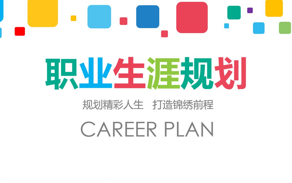 职业生涯规划模板