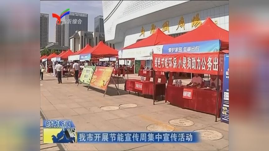 临沂市开展节能宣传周集中宣传活动