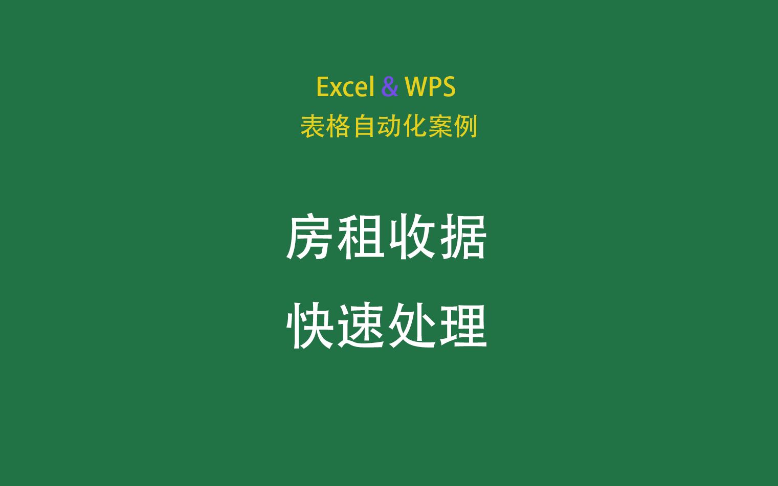 房租收据快速处理系统,智能高效,批量生成,可微信发送,可打印