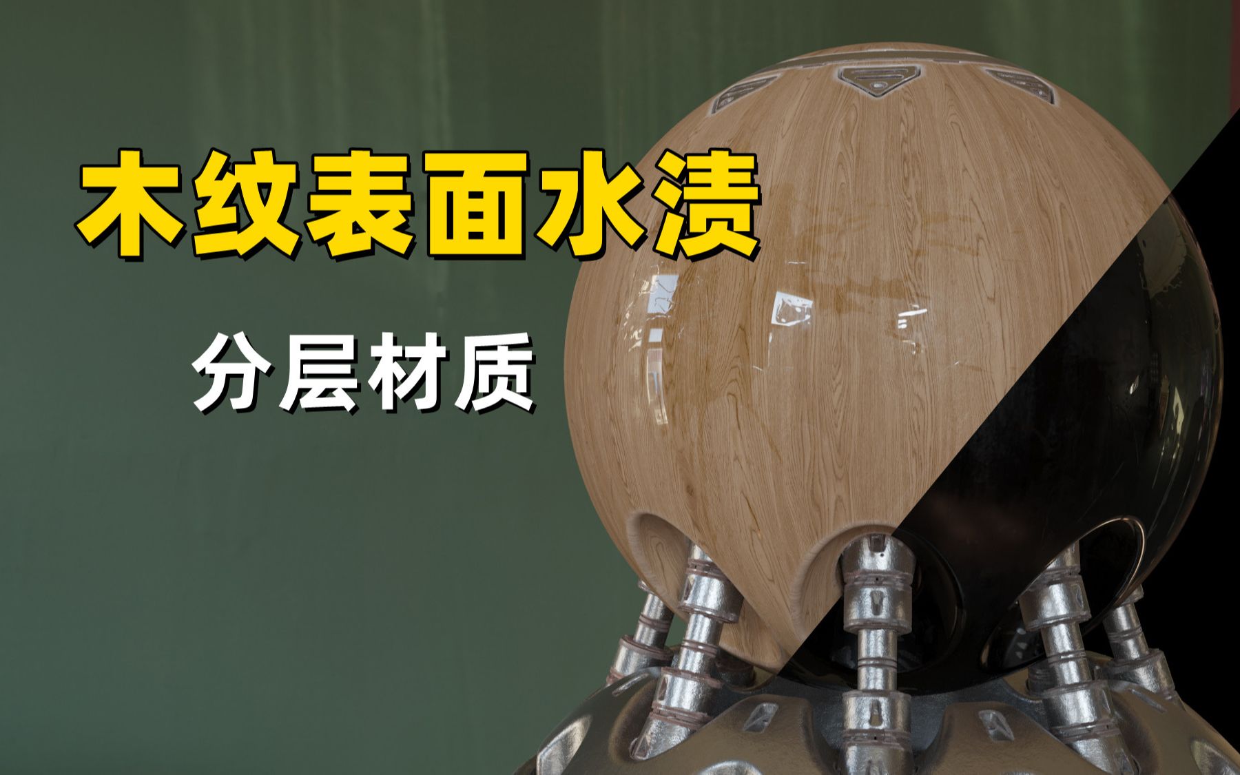 【3dmax渲染】CR木纹材质表面水渍效果图调节!