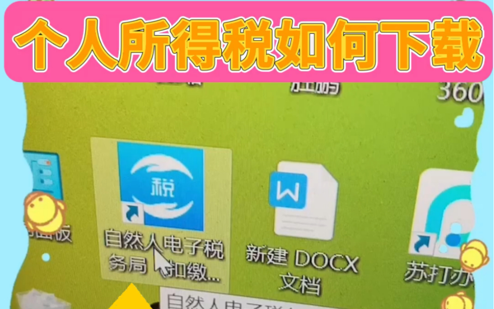 电脑上个人所得税自然人电子税务如何下载