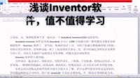 浅谈Inventor软件值不值得学习