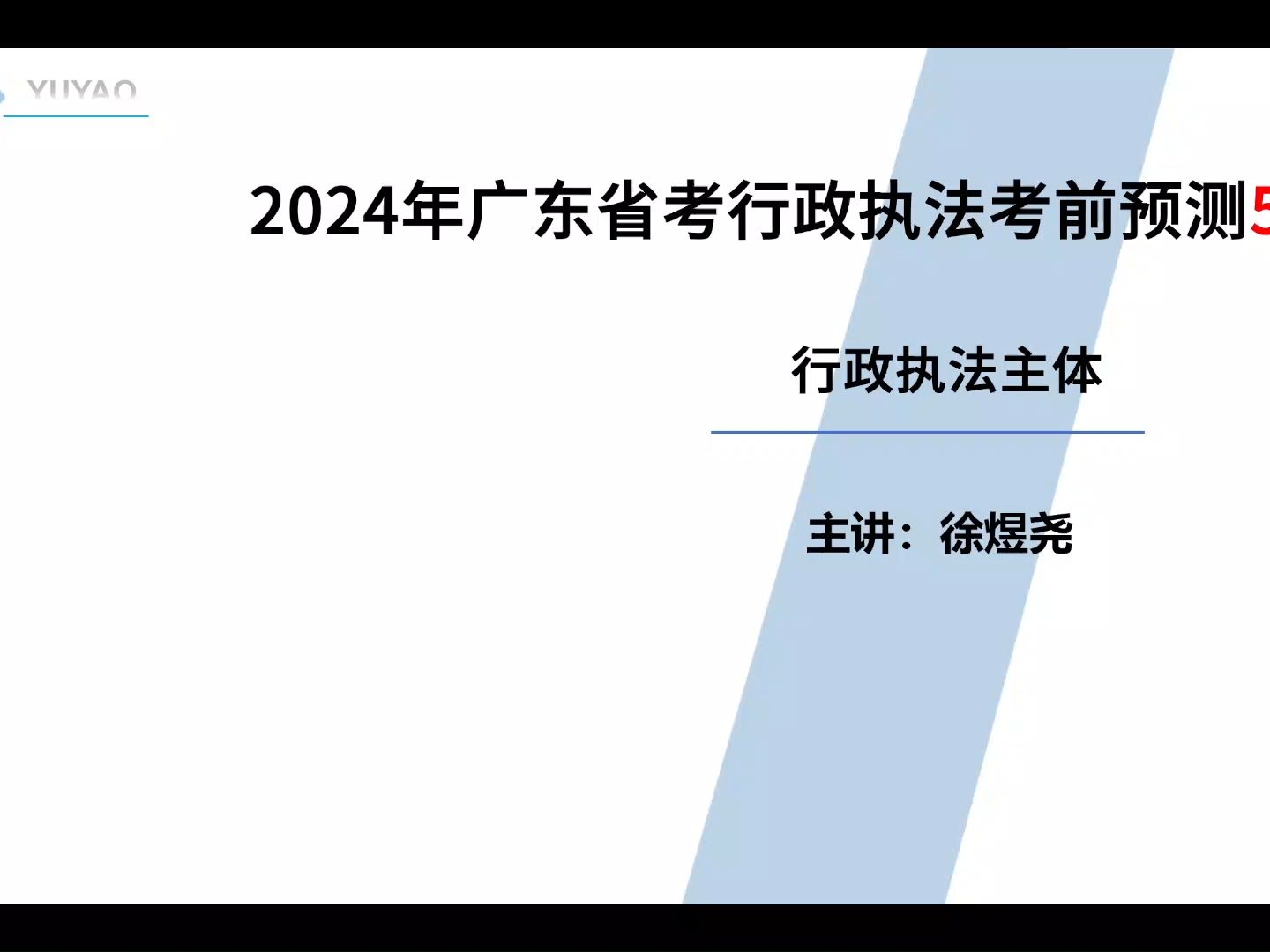 2024年广东省考行政执法考前预测5——行政执法的主体