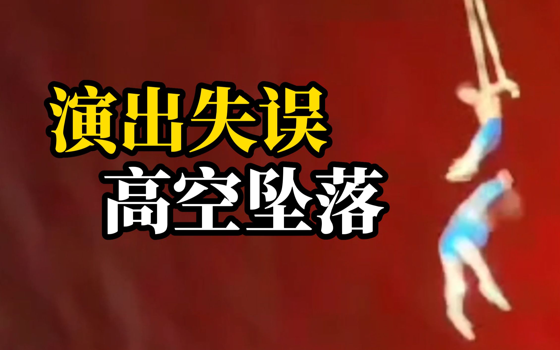 一女演员在杂技表演时失误从10多米高空面部朝下坠落,抢救无效死亡