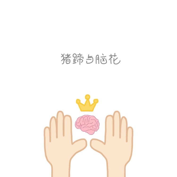 猪蹄与脑花 