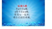 小学一年级语文复韵母ai ei ui 的标调规律 刘凡嘉
