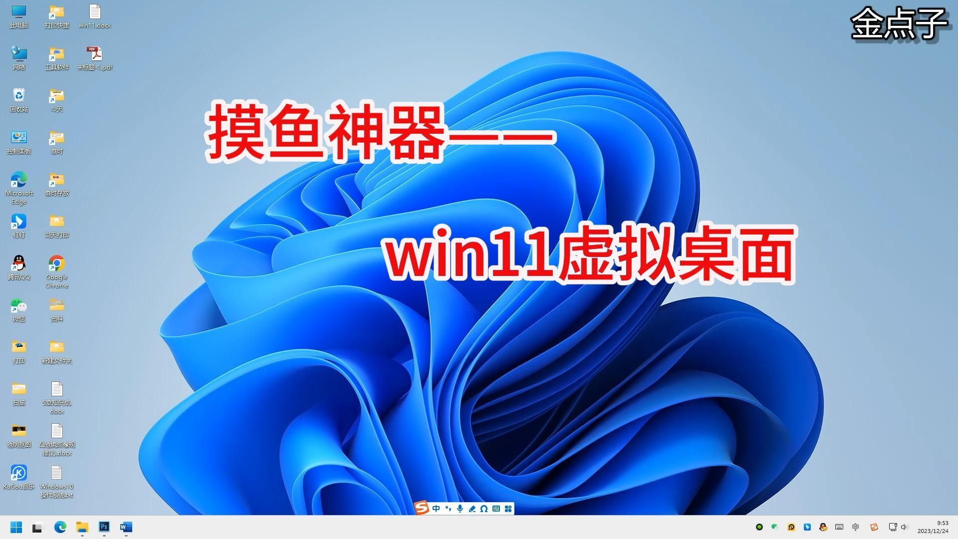 摸鱼神器-win11虚拟桌面