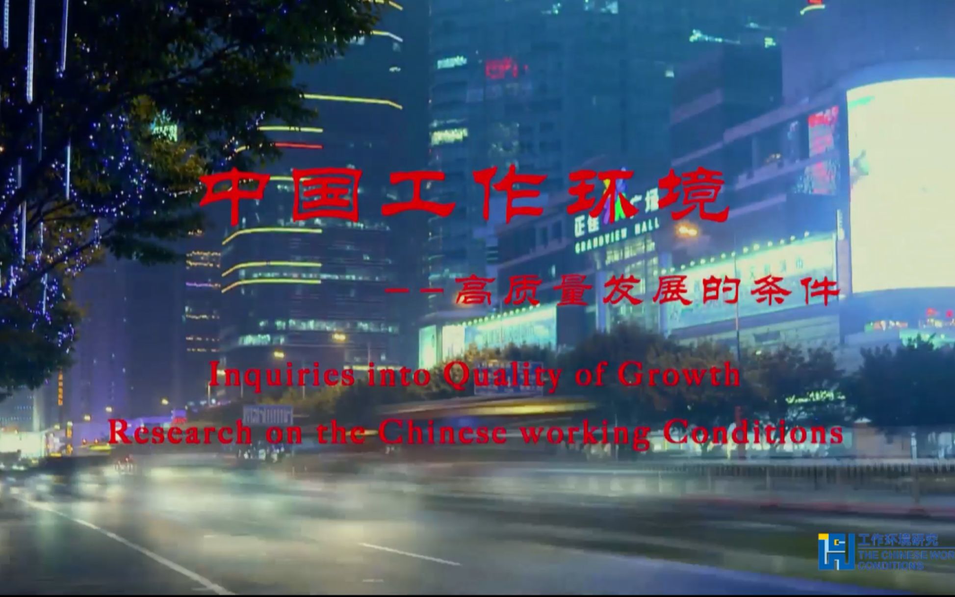 中国工作环境——高质量发展的条件(英文版)