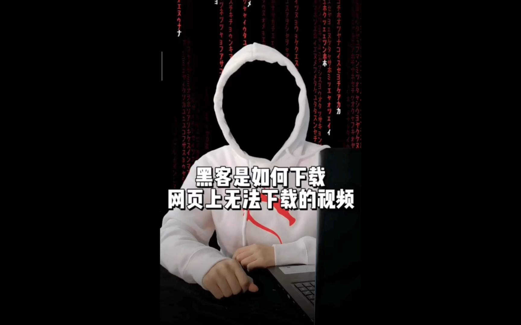 黑客是如何下载网页上无法下载的视频
