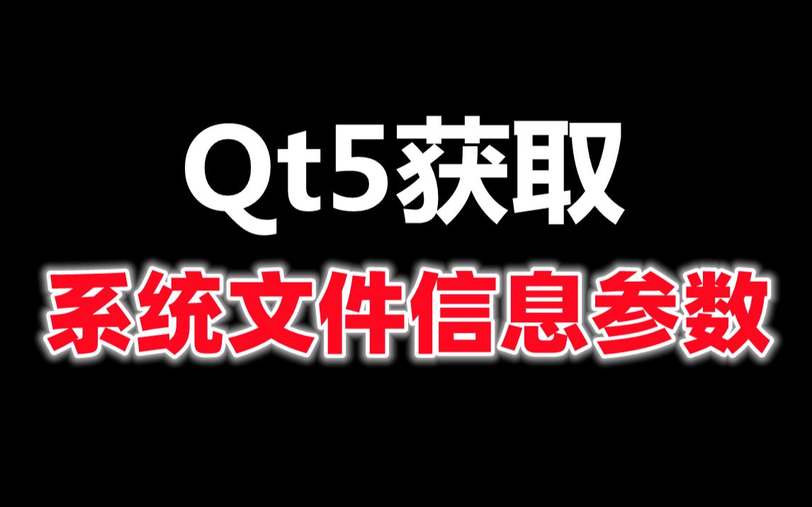 Qt5截取系统文件信息参数