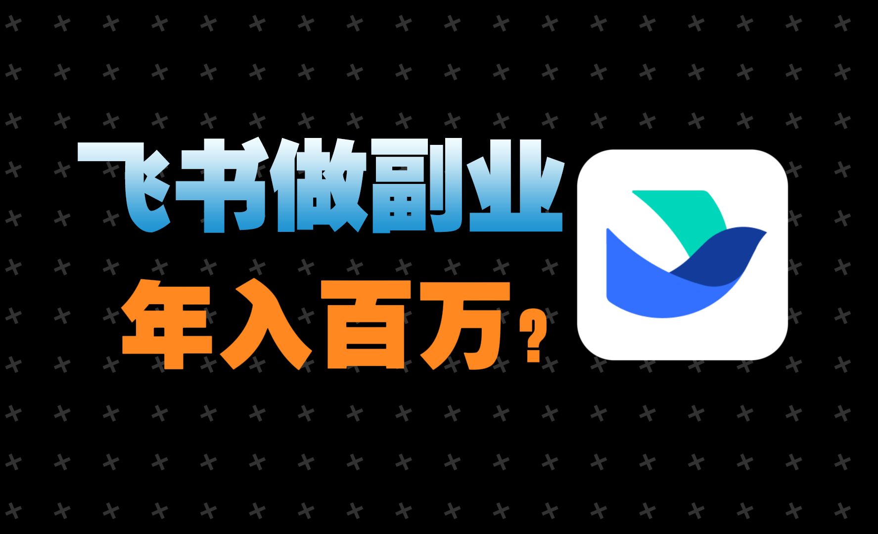 一份模板,年入百万?飞书的多维模板是真火了!