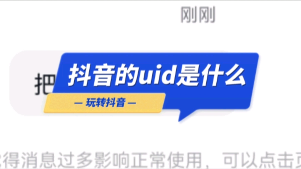 抖音uid是什么?怎么找抖音uid呢?这个视频详细告诉你!