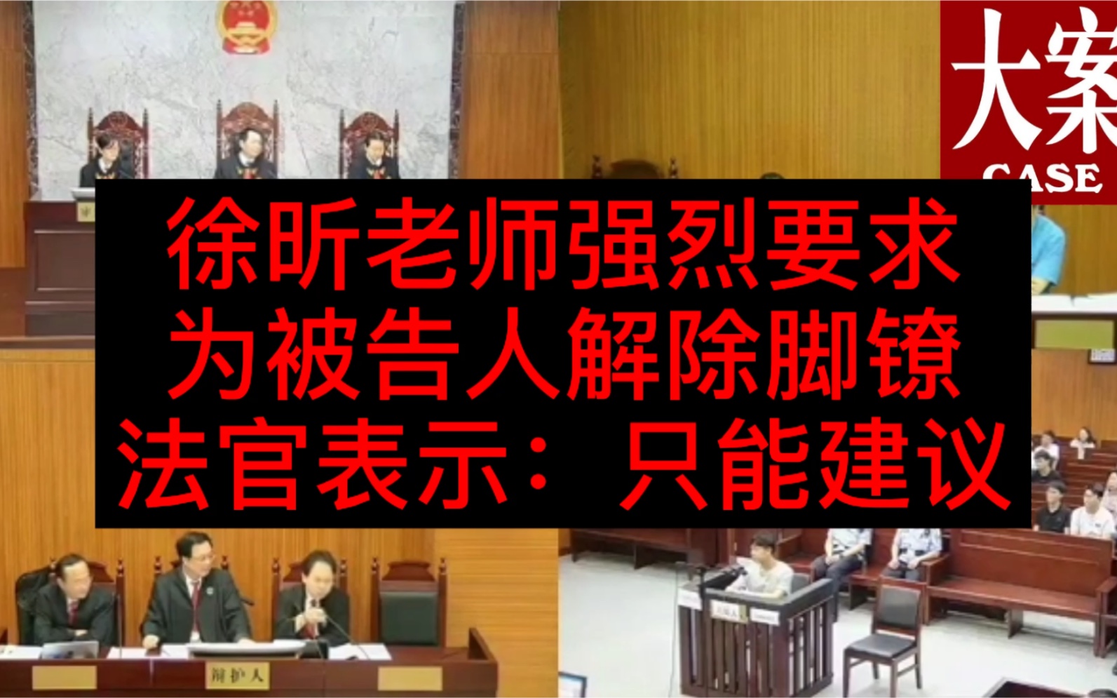 徐昕老师强烈要求,为被告人解除脚镣,审判长表示:只能建议