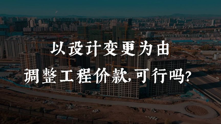 固定总价合同,当事人以设计变更为由调整工程价款,如何处理?