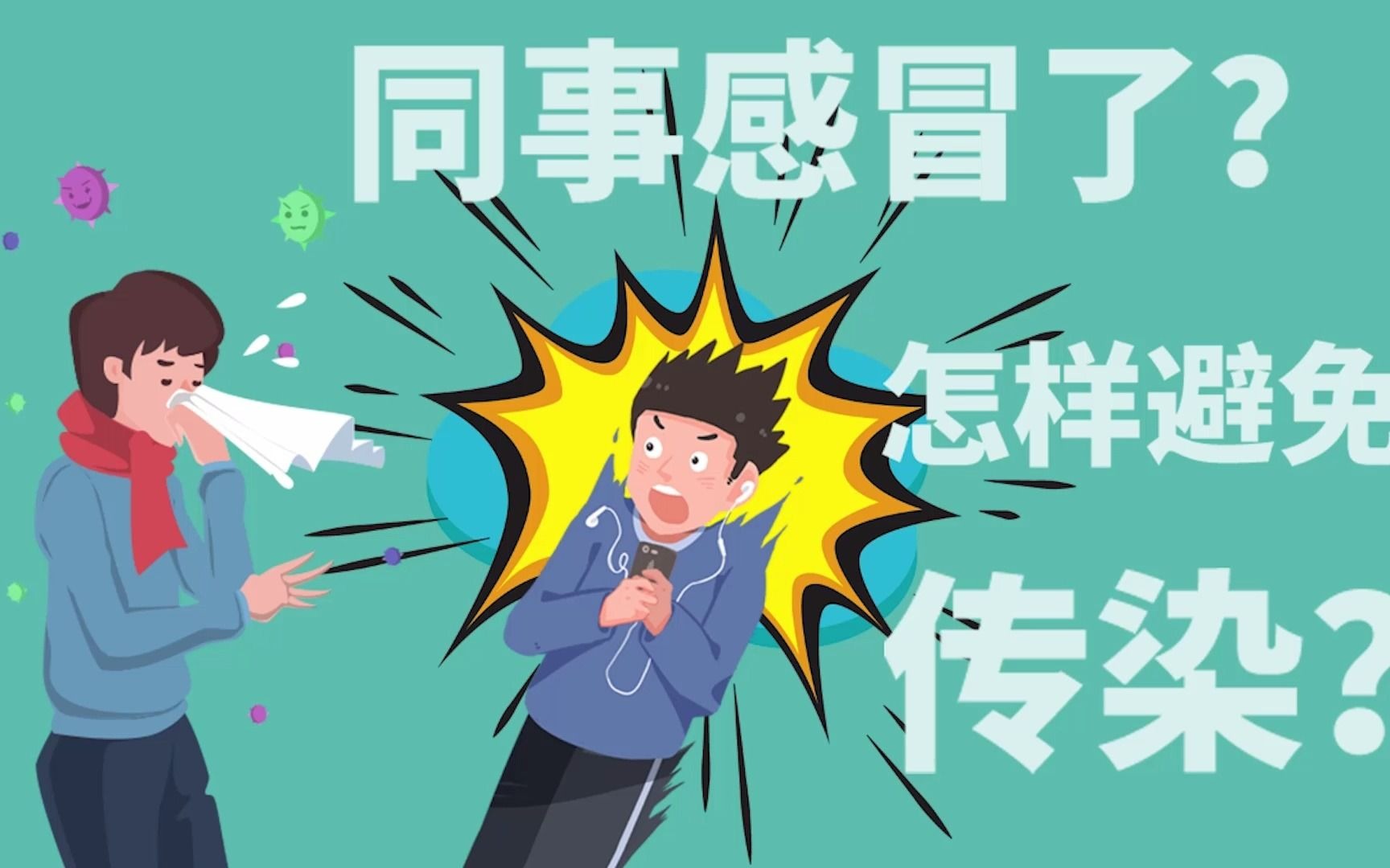 福七爷讲如何预防办公室感冒