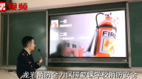 开展线上消防安全知识培训,校园内全面消毒,龙岩消防助力复学