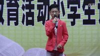 2016年小学生讲故事中学生演讲比赛_亳州新闻网摄制 [高质量和大小]