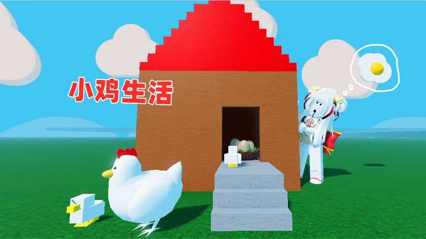 小鸡生活模拟器,我今天要生一群小鸡