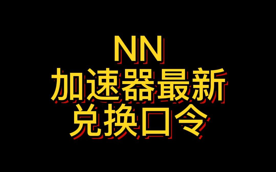 NN加速器最新免费兑换口令,评论区随机给月卡周卡!_网络游戏热门视频