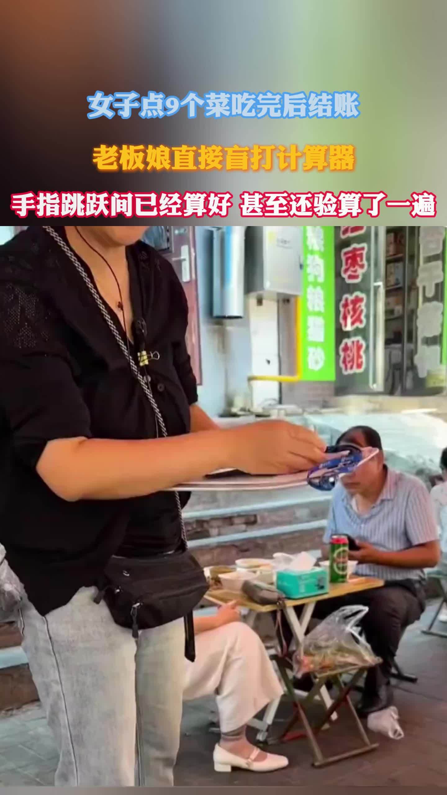 女子点9个菜吃完后结账,老板娘直接盲打计算器,太厉害了!