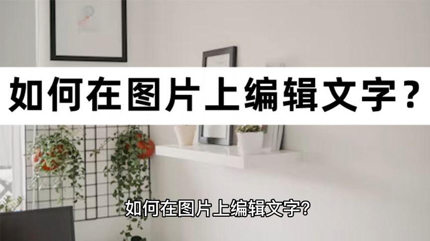如何在图片上编辑文字?给图片加字这样做