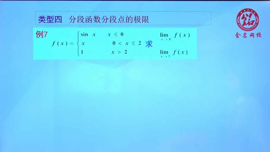 3.山东专升本金名网校高数分段函数分段点的极限考点