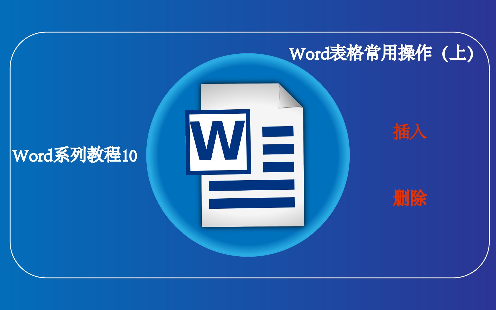[Word系列教程10]你不得不知道的word表格常用操作(一)