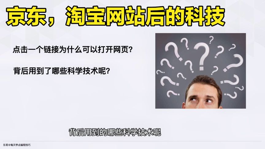 揭秘淘宝,京东网站后的科技,点击链接为什么可以打开网页?