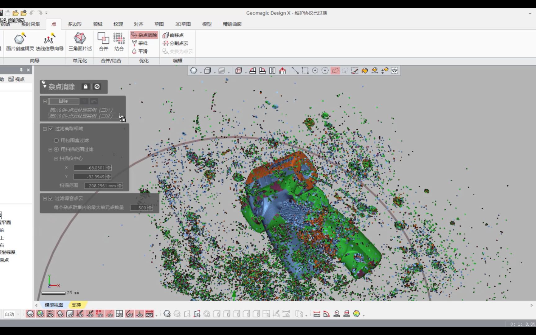 《Geomagic DesignX2019逆向工程课程》-第016讲-点云处理实例(二)