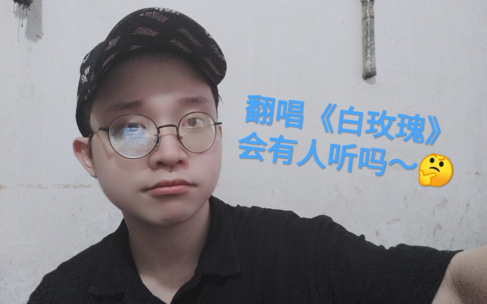 翻唱《白玫瑰》,随性一唱,先听听看?●‿●原来标题可以80个字,我还...