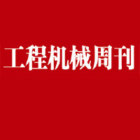 工程机械周刊 
