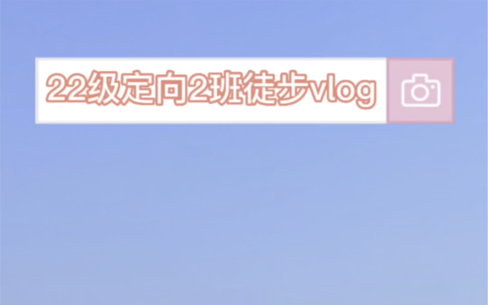 ...大任—徒步十五公里】 西南医科大学基础医学院22级一办临床定向2班