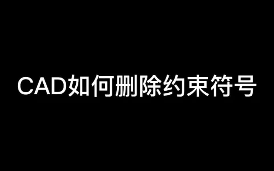 CAD如何删除约束符号