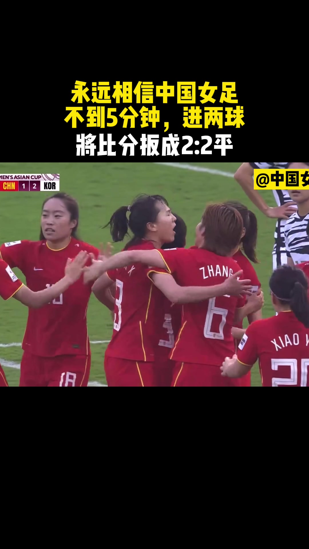 你可以永远相信中国女足,不到5分钟进两球,将比分2:2扳平!#中国女足 #...