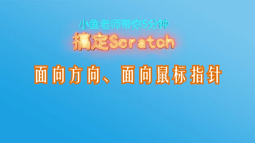 scratch面向方向、面向鼠标指针积木使用技巧 #scratch编程